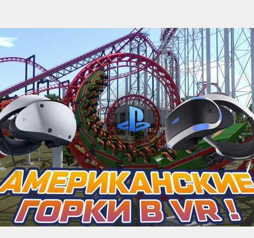 Американские горки для VR шлема PlayStation 4/5