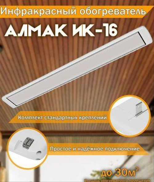 Инфракрасный обогреватель Алмак ик-16 Almac 1,5кВт