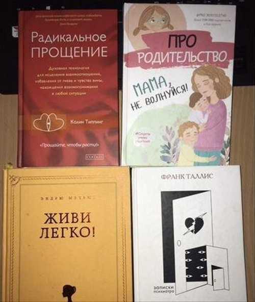 Эндрю метьюз. Радикальное прощение родители и дети. Радикальное прощение. Радикальное прощение книга краткое содержание.