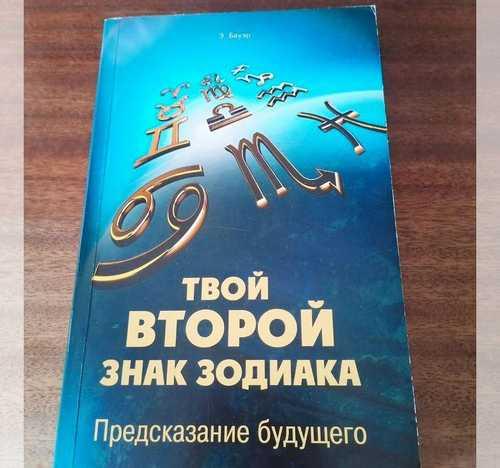 Твой второй знак зодиака. Предсказание будущего