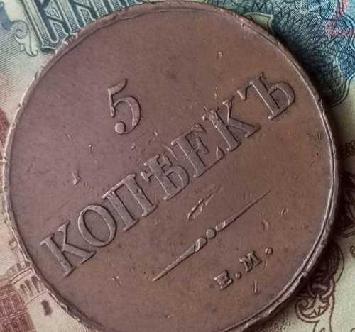 5 копеек 1833 года. Е.М. Ф.Х. Кабинетная