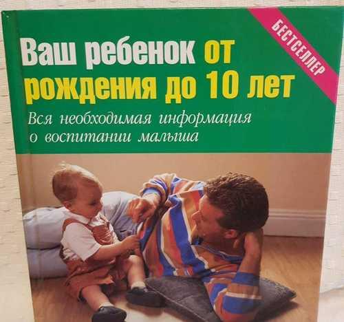Ваш ребенок от рождения до 10 лет, Марта и Уильям
