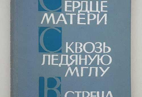 Сердце матери. Сквозь ледяную мглу. Встреча / 1967