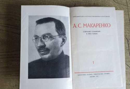 А.С. Макаренко Собрание сочинений в 5 томах