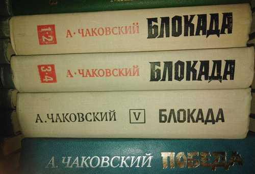 А. Чаковский, "Блокада", "Победа"