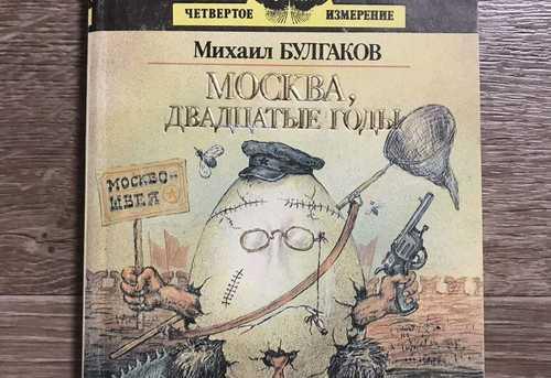 Булгаков, Москва, двадцатые годы: Повести