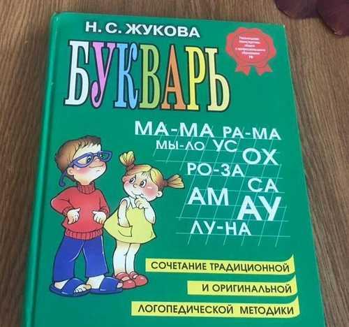 Букварь Надежда Жукова