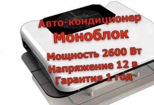 Авто-Кондиционер Моноблок 2600М 12в