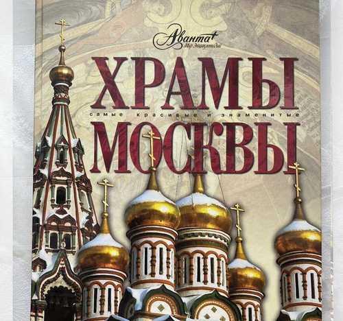 Книга "Храмы Москвы"