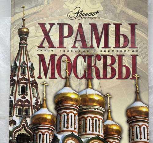 Книга "Храмы Москвы"