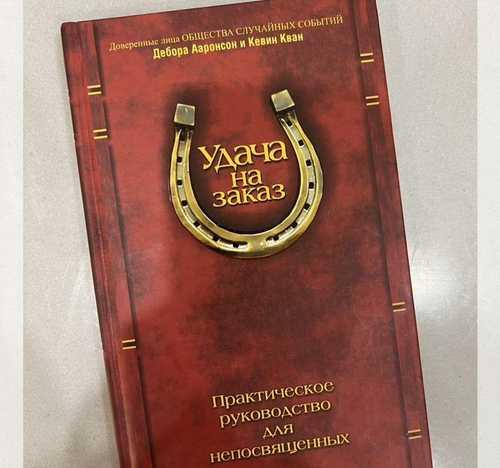 Удача на заказ Ааронсон, Кван книга