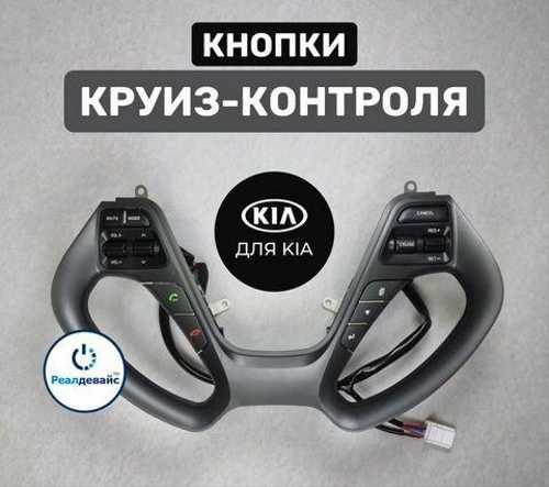 Кнопки круиз-контроль Kia Rio 3 Cerato ceed JD