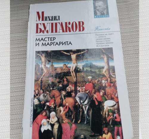 Книги. М. Булгаков. Мастер и Маргарита