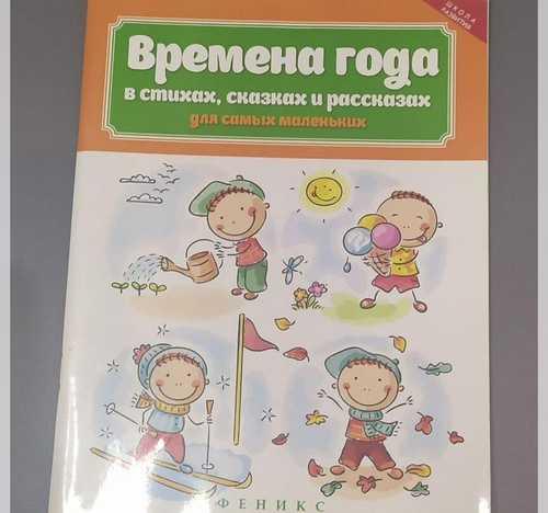 Брайловский Времена года в стихах, сказках