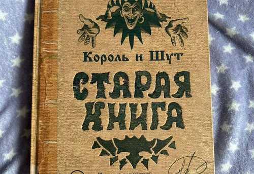 Андрей Князев Старая книга