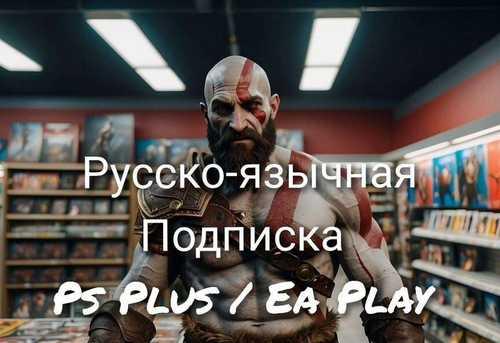 Подписка Ps Plus / Ea Play на Русском языке