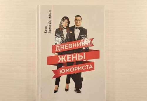 Жанна Левина-Мартиросян - "Дневник жены юмориста"