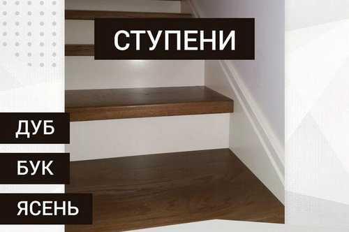 Ступени для лестницы