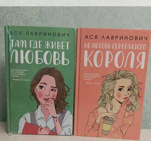 Книги Аси Лавринович