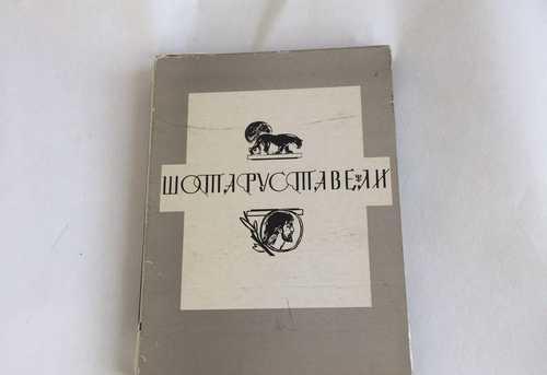 Шота Руставели «Витязь в тигровой шкуре»