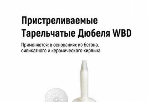 Тарельчатый пристреливаемый дюбель WBD