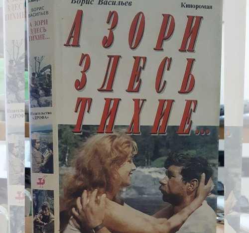 Борис Васильев А зори здесь тихие
