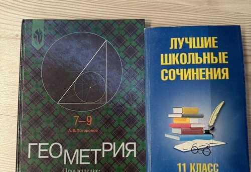 Учебник по геометрии 7-9 класс, школьные сочинения