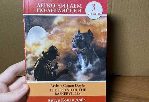 Роман А.К.Дойла " The hound of the Baskervilles"