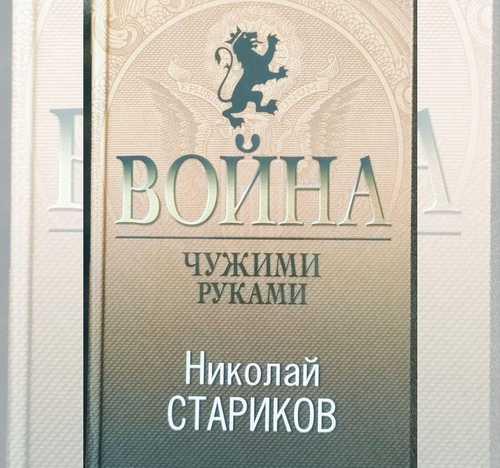 Книга "Война. Чужими руками"