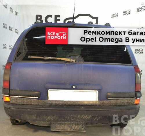 Opel Omega B универсал гарантия на пенка