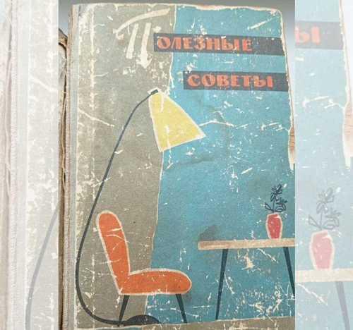 Книга полезных советов 1960год