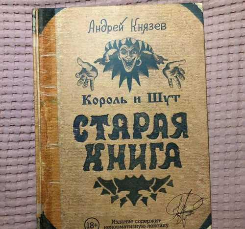 Книга Король и Шут Старая книга Андрей Князев