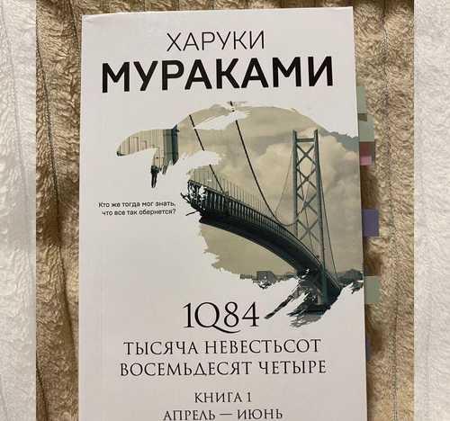 Харуки мураками 1q84 3 книги