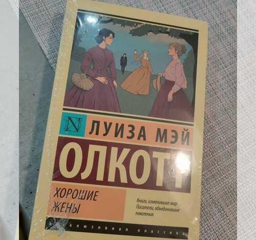 Книга "хорошие жены" Луиза Мэй Олкотт