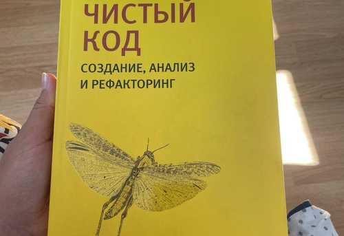 Книга Чистый код Роберт мартин