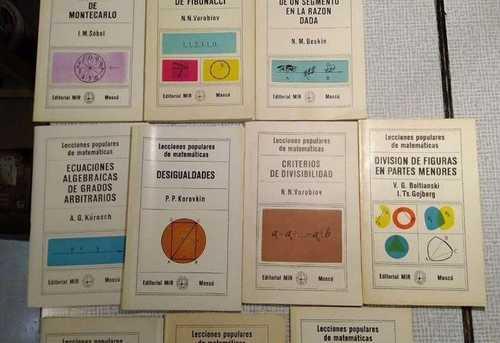 Книги по математике и физике на испанском языке
