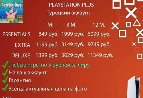 Подписка Playstation Plus Турция (СПБ)