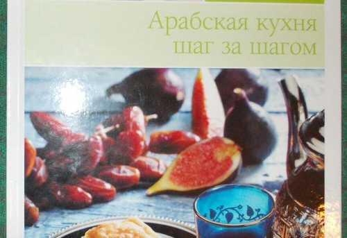 Книга-альбом Арабская кухня