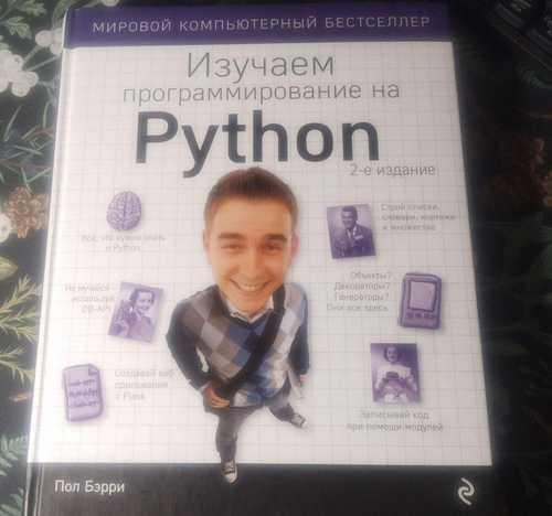 Изучаем программирование на python пол бэрри