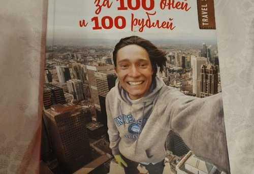 Книга "Вокруг света за 100 дней и 100 р."