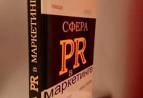 Книга Сфера PR в маркетинге