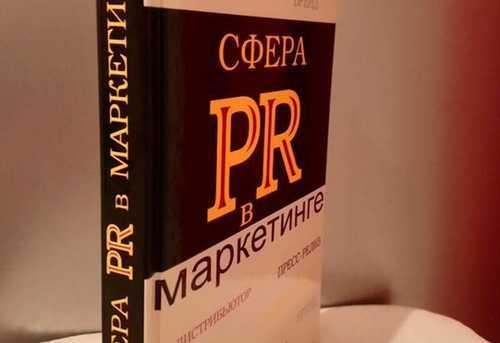 Книга Сфера PR в маркетинге