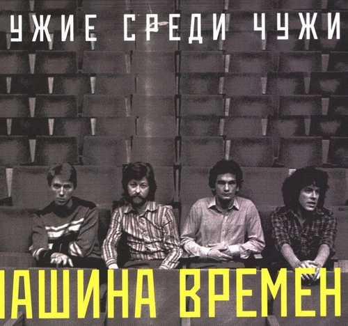 Машина Времени / Чужие Среди Чужих (CD)