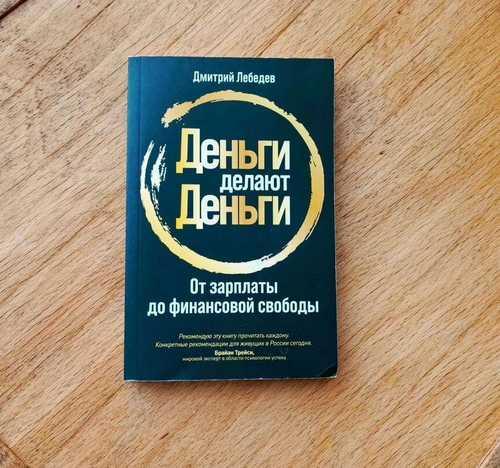 Книга Деньги делают деньги Лебедев Д