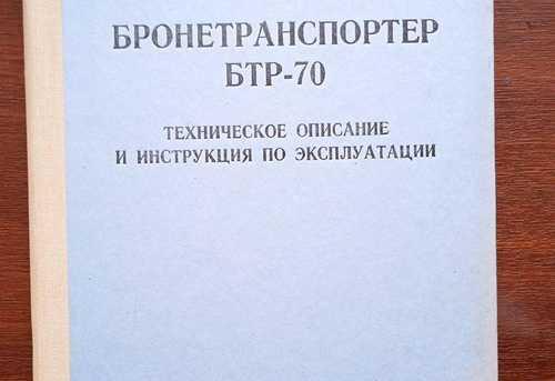 Бронетранспортер бтр-70. Техническое описание
