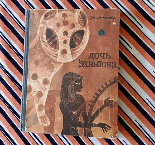 Книга детская 1967г. К.Моисеева. Дочь Эхнатона