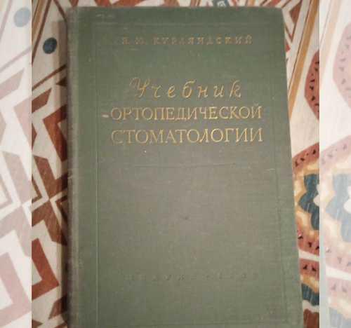 Учебник ортопедической стоматологии 1962