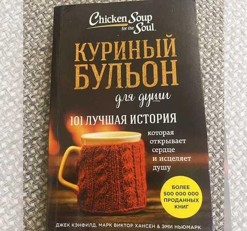 Куриный бульон книга