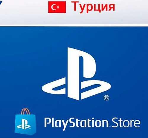 Пополнение кошелька PSN Turkey/Турция/Карты оплаты