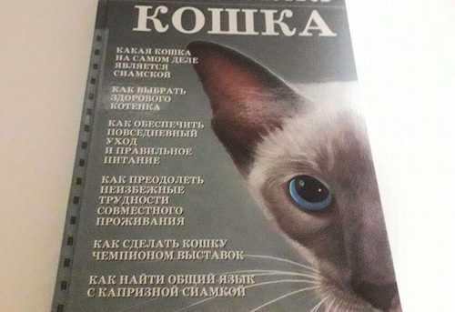 Сиамская кошка книга